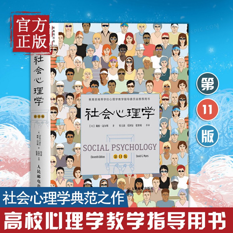 现货秒发 社会心理学 第11版 戴维迈尔斯 天天向上推荐 心理学书读心术入门基础教材 心理学与生活书籍