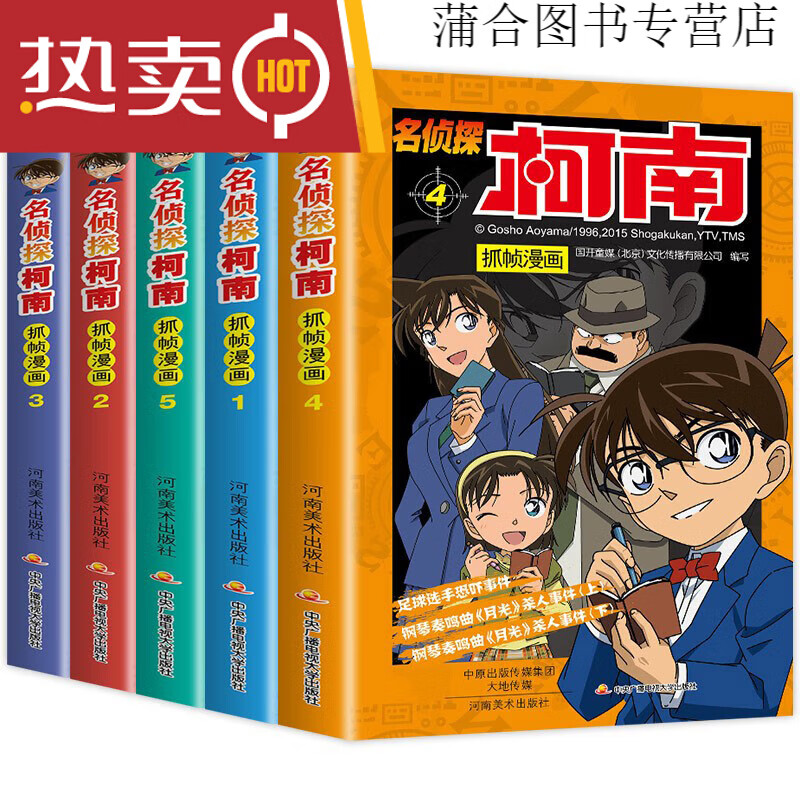 柯南漫画书全套10册探案系列1-10名侦探推理小说儿童书籍故事书小学生课外阅读书籍三四五六年级必读日本大本搞笑动漫男孩爆笑书 共5册名侦探柯南1-5册