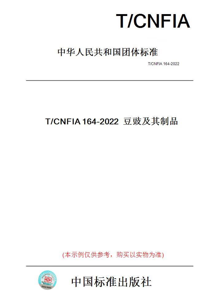 【纸版图书】T/CNFIA164-2022豆豉及其制品