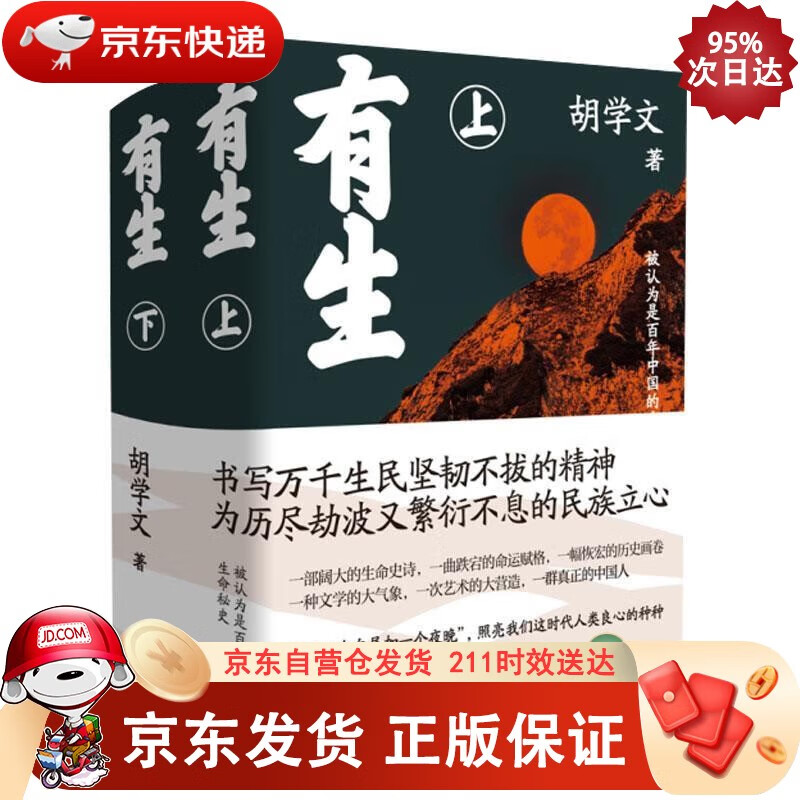【2021年度中国好书】有生（上下二册）胡学文长篇小说