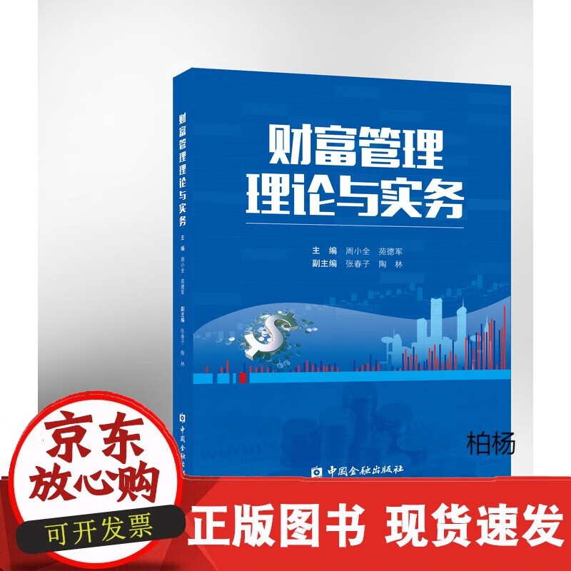 速发 财富管理理论与实务中国金融出版社