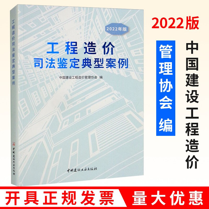 工程造价司法鉴定典型案例（2022年版）建设工程造价鉴定规范GB/T 51262—2017工程造价鉴定工作经验 中