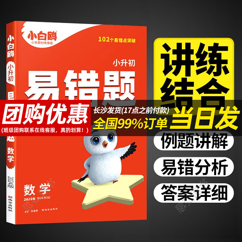 【当日发】万唯小白鸥古诗词文言文满分作文数学易错题英语词汇英语完形填空阅读理解小升初总复习 小白鸥 小升初数学易错题