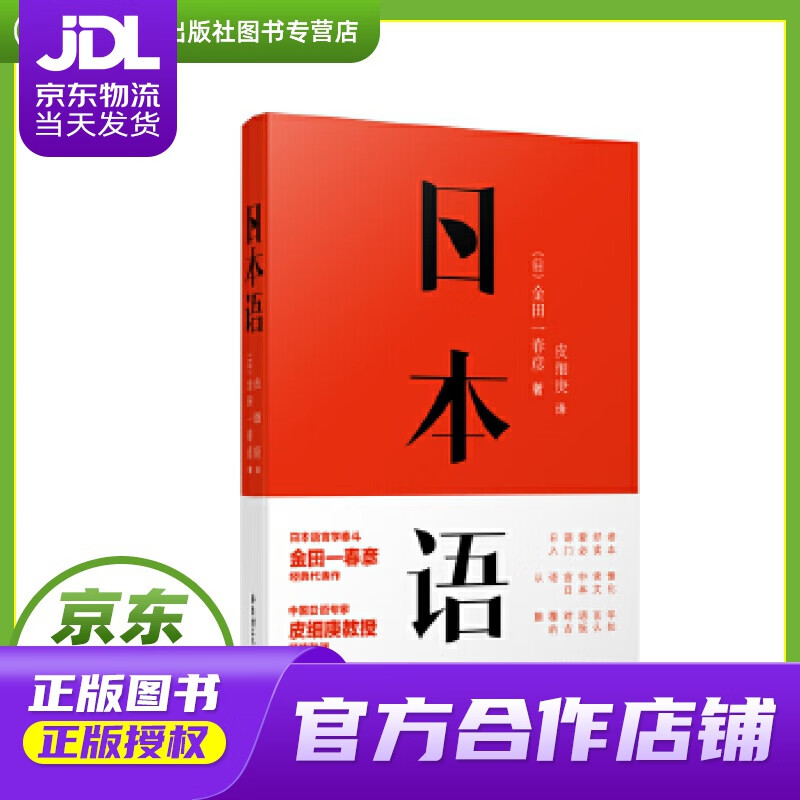 【 京东配送】日本语 日语学习必备图书 金田一春彦 华东理工大学出版社