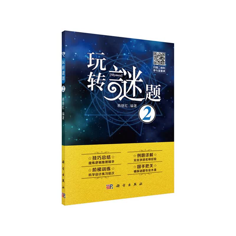玩转谜题 2
