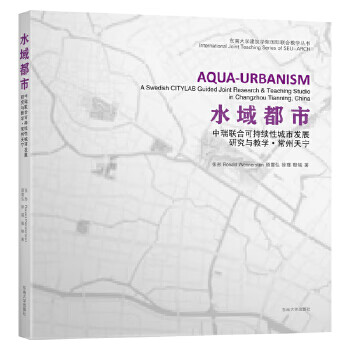 水域都市:中瑞联合可持续性城市发展研究与教学·常州天宁 张彤,等 9787564186753【图