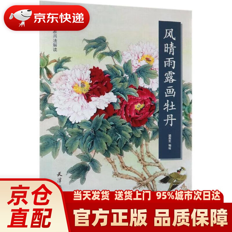 风晴雨露画牡丹