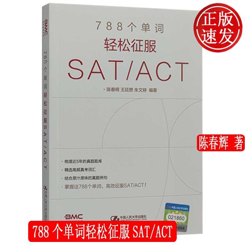 788个单词轻松征服SAT/ACT 陈春辉 王廷懋 朱文婷 中国人民大学出版社 9787300297088