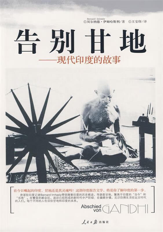 告别甘地—现代印度的故事