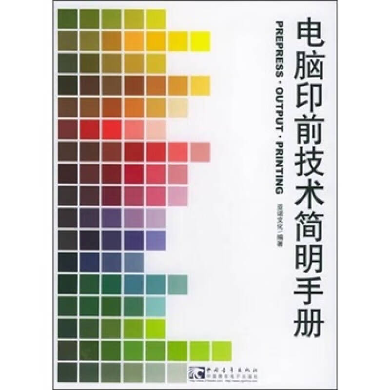 电脑印前技术简明手册【精选】