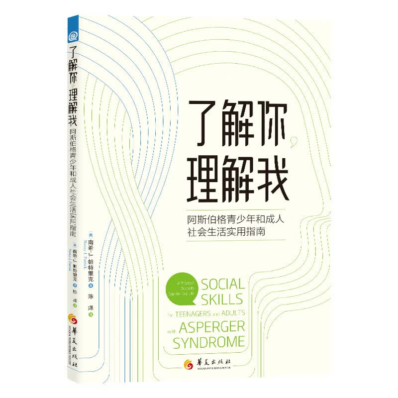 了解你理解我阿斯伯格青少年和成人社会生活实用指南 华夏出版社阿斯伯格综合征社交技能社会技能日常社交