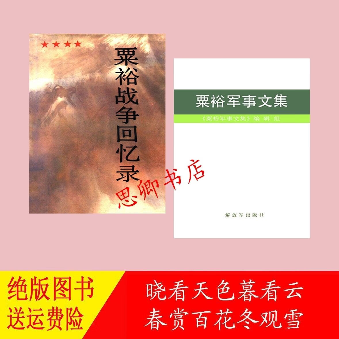 粟裕战争回忆录+粟裕军事文集 军史 2本