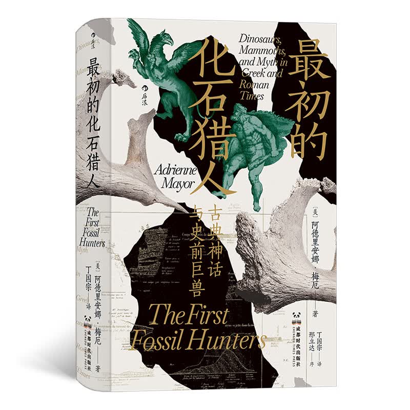 智慧宫丛书023·最初的化石猎人：古典神话与史前巨兽