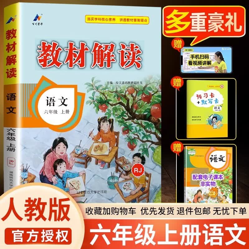 科目自选】23-2024版教材解读六年级上册下册语文数学人教版统编版北师版小学教材解读6年级教材全解同步训练课前预习课后辅导书 六年级上册 语文 人教版