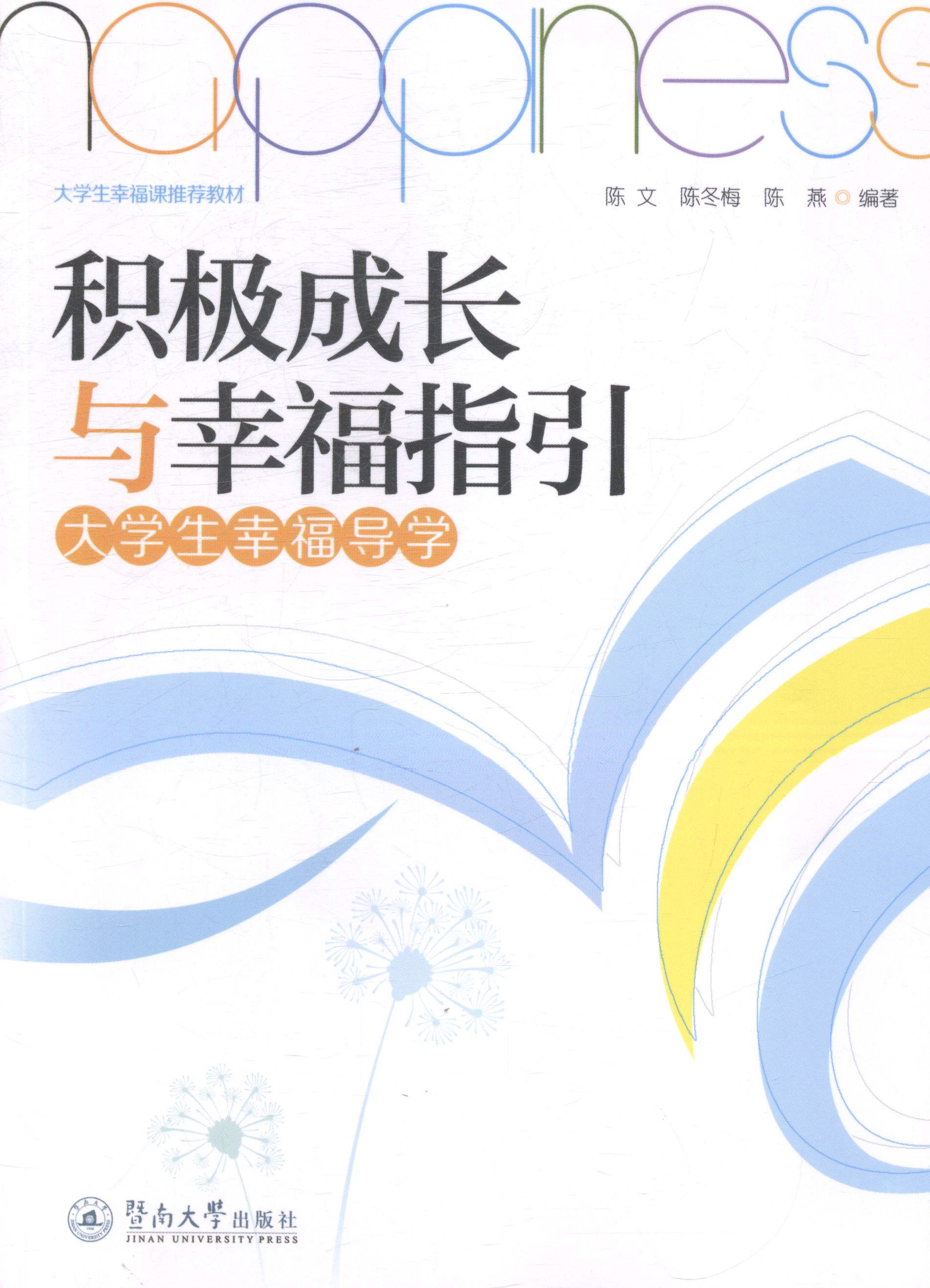积极成长与幸福指引-大学生幸福导学/心理学/书籍