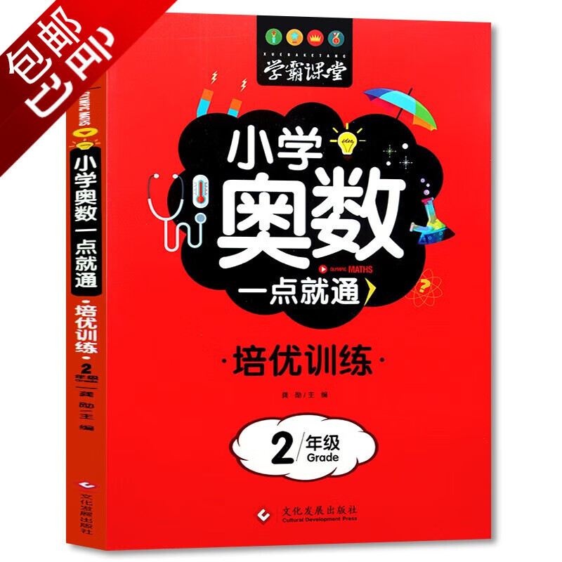 小学生数学思维训练题儿童奥数教程课 学霸课堂 小学奥数一点就通·培优训练：2年级
