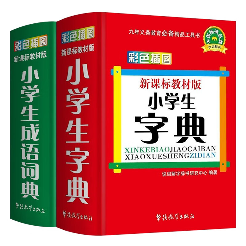 彩色插图版小学生字典+成语词典（套装共2册） 64开精装便携本 笔顺笔画同义近义等功能丰富 1300余幅彩图寓教于乐 小学专用搭配新华字典工具书