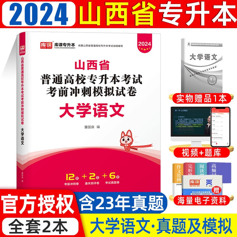 库课2024新版山西省专升本英语真题试卷大学语文高等数学考试复习教材必刷2000题文理科山西统招专升本考试 大学语文【试卷】