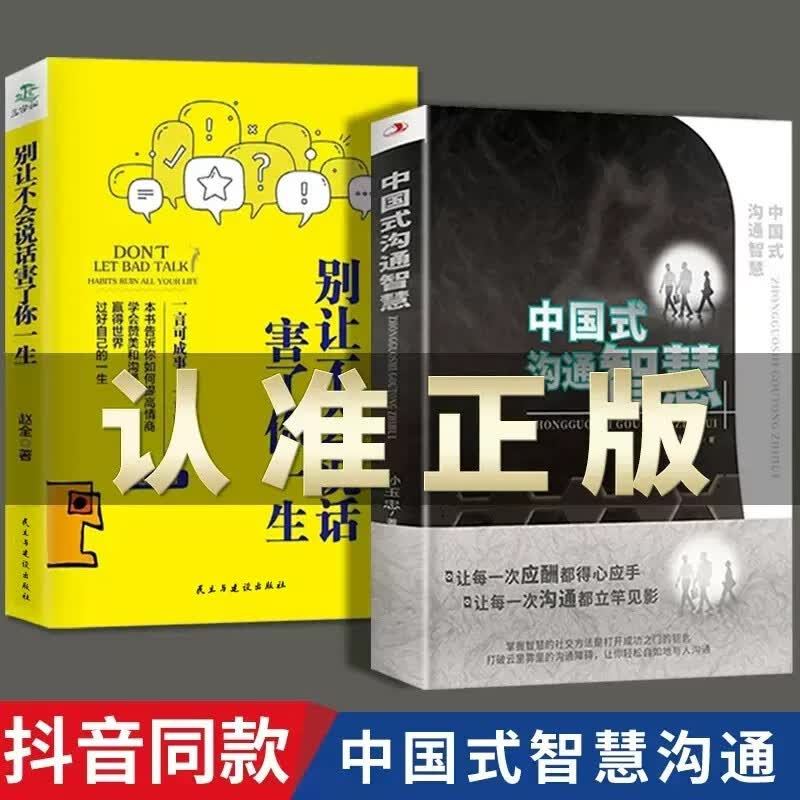 全套2册别让不会说话害了你一生中国式沟通智慧书高情商聊天术提高情商学会赞美和沟通人际交往口才书掌控谈话情商口才训练