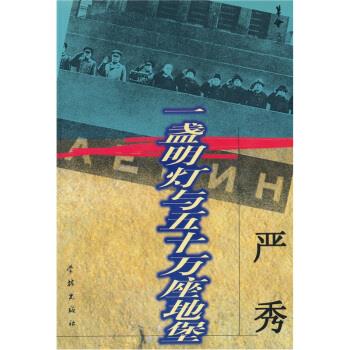 一盏明灯与五十万座地堡 严秀 著 上海学林出版社