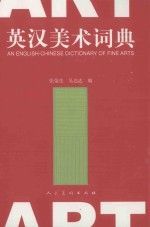 英汉美术词典9787102055657
