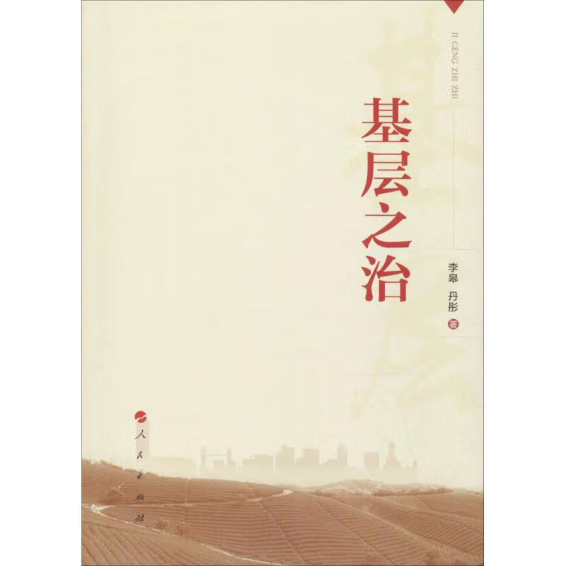 基层之治