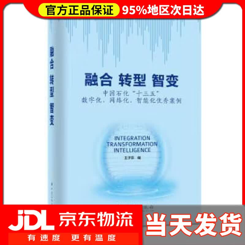 融合 转型 智变 王子宗 中国石化出版社 9787511464798