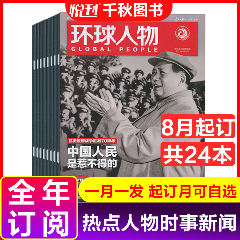 【半年/全年订阅】环球人物杂志2023年社会人物时事中国新闻生活时事期刊2022打包可选 【全年订阅】23年8月起订
