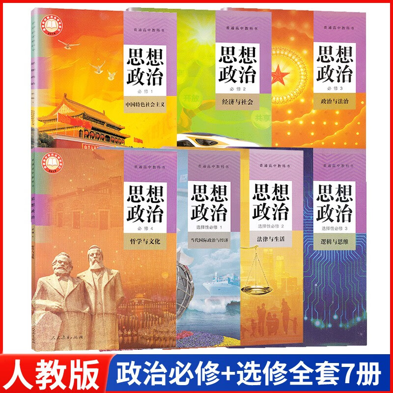 【直销】新版高中人教版思想政治必修1234+选择性必修123全套7本课本高中政治教材教科书政 政治教材全套
