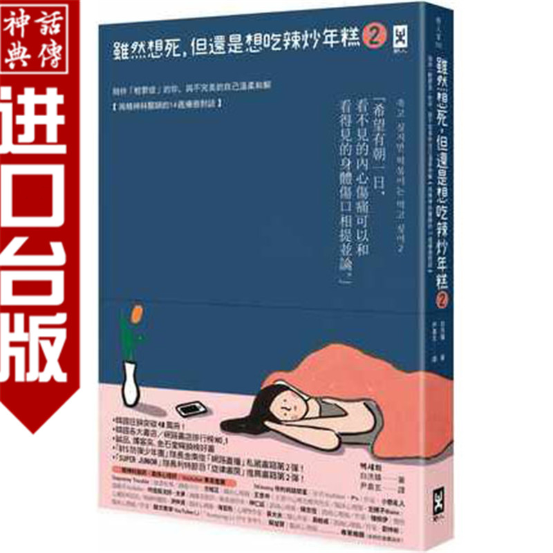 虽然想死，但还是想吃辣炒年糕2 陪伴「轻郁症」的你，与不的自己温柔和解 野人书 白洗嬉  台