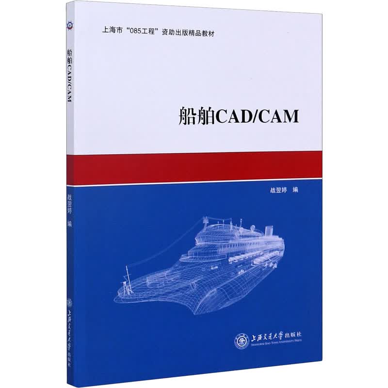 船舶CAD/CAM 图书