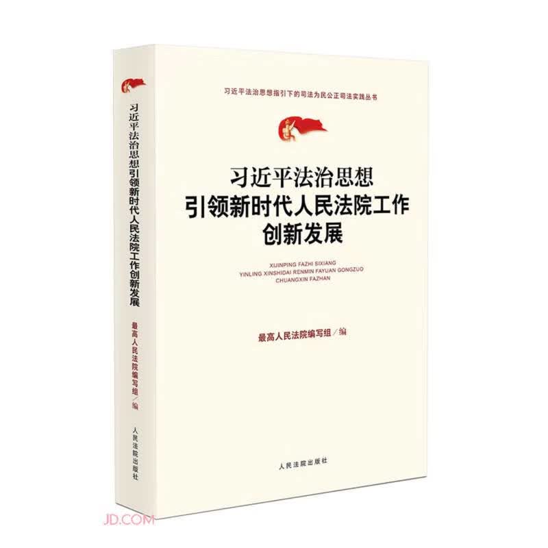 习近平法治思想引领新时代人民法院工作创新发展/习近平法治思想指引下的司法为民公正司法实践丛书