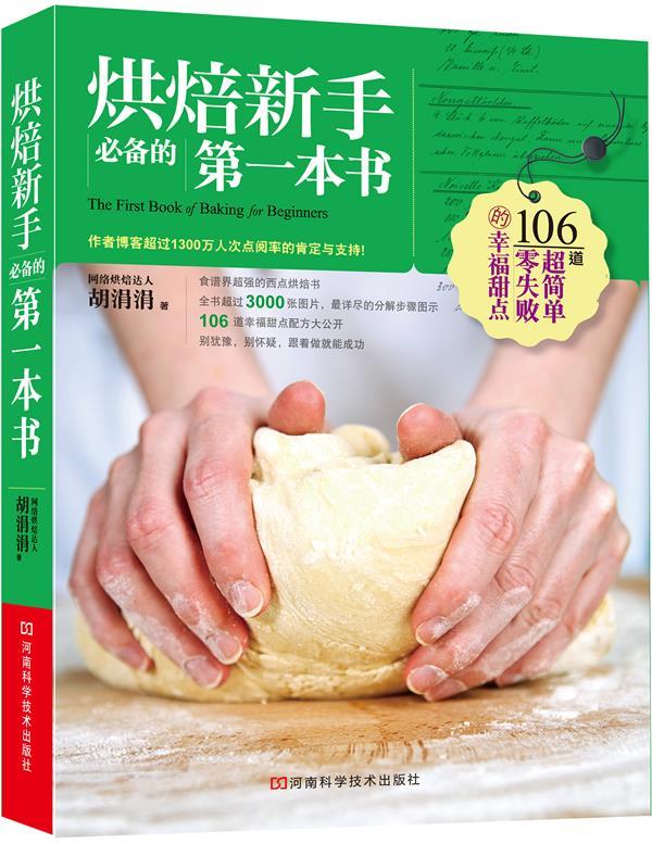 烘焙新手必备的本书 胡涓涓著 河南科学技术出版社