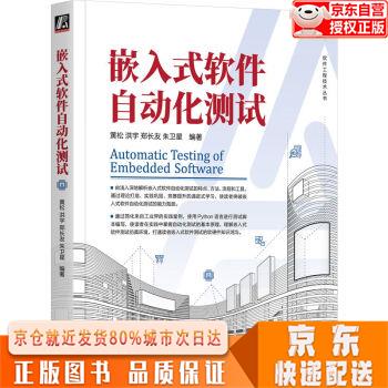 【全新下单速发】嵌入式软件自动化测试