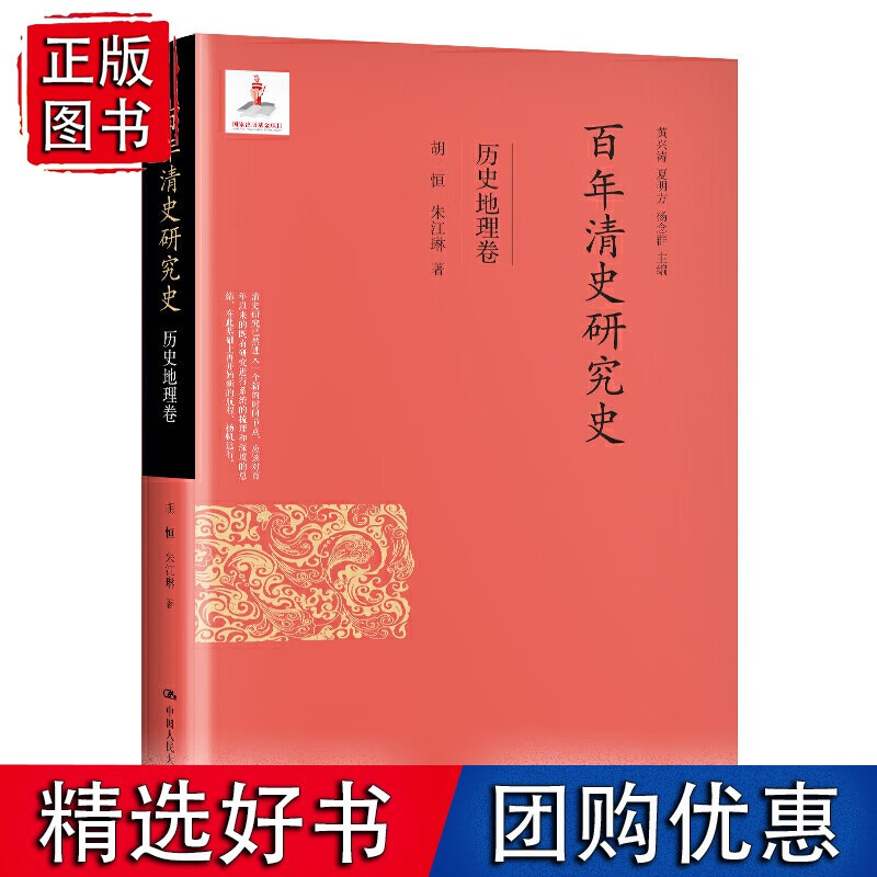 百年清史研究史·历史地理卷