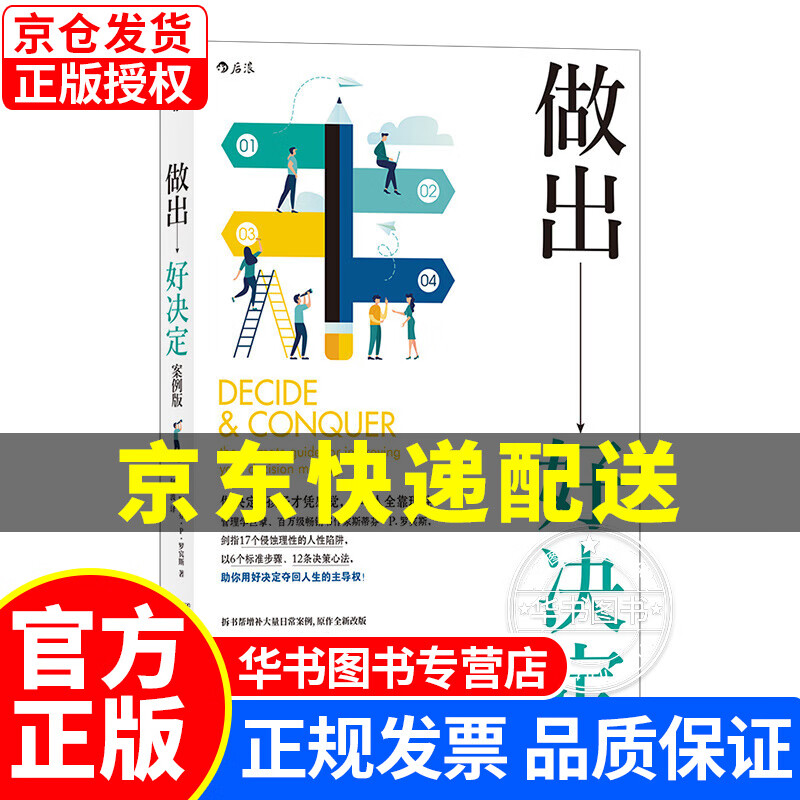 做出好决定：案例版 做出好决定