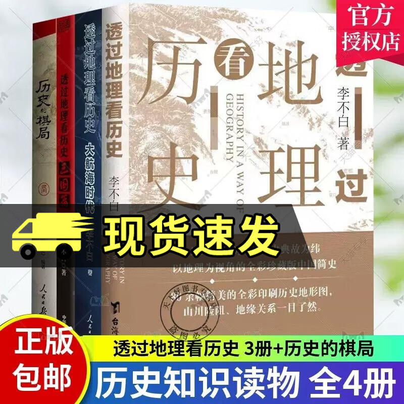 透过地理看历史大航海时代三国篇+历史的棋局全套4册李不白一本书读懂中国历史地理百科帝王将相生存博弈智慧政治兴衰人文历史读物