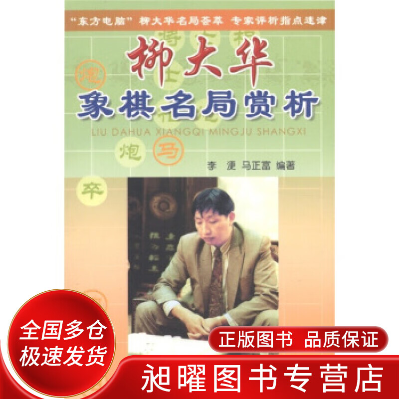 柳大华象棋名局赏析【精选】