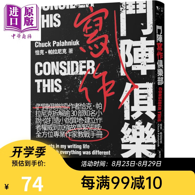 斗阵写作俱乐部 全方位专业作家教战手册 Consider This 台版 Palahniuk 麦田