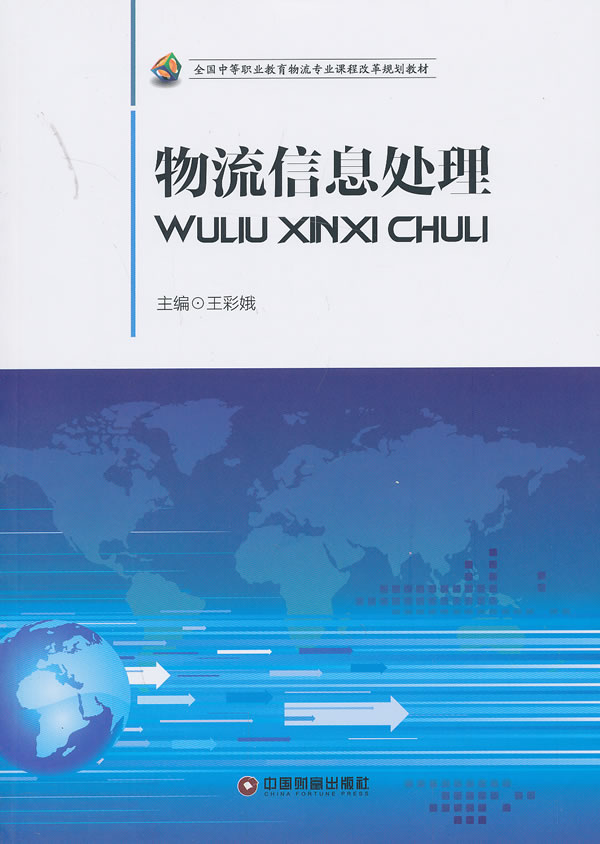物流信息处理 管理 王彩娥主编 中国财富出版社 9787504747488