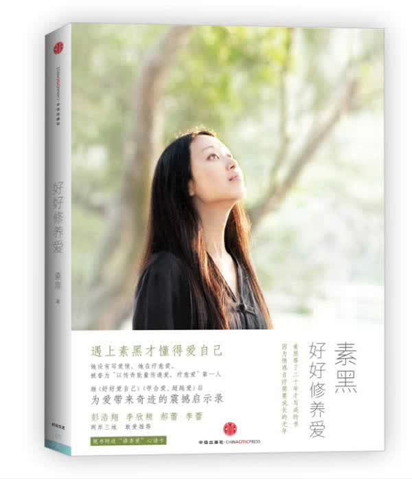 好好修养爱 素黑 著【书】