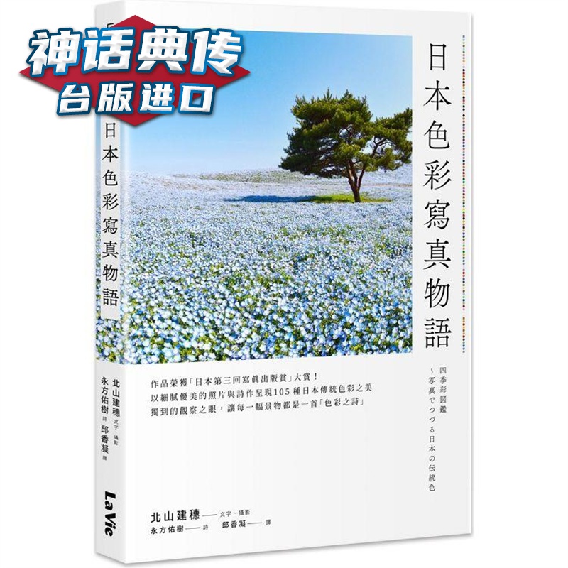 日本色彩写真物语 麦浩斯 北山建穗 台版图书【神话典传】