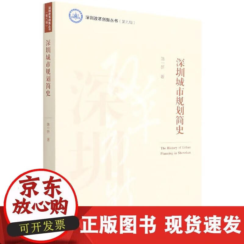 【现货】深圳城市规划简史