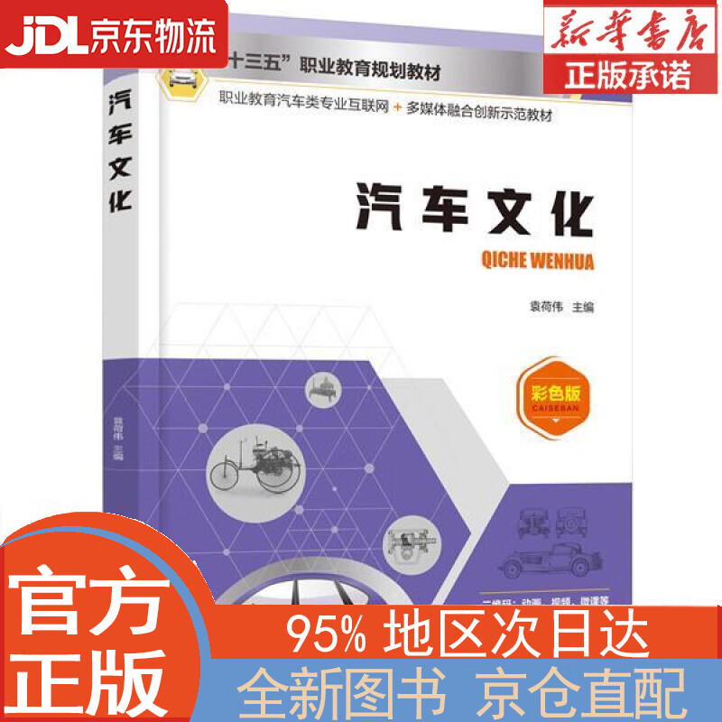 【全新畅销书籍】汽车文化(袁荷伟) 袁荷伟 化学工业出版社