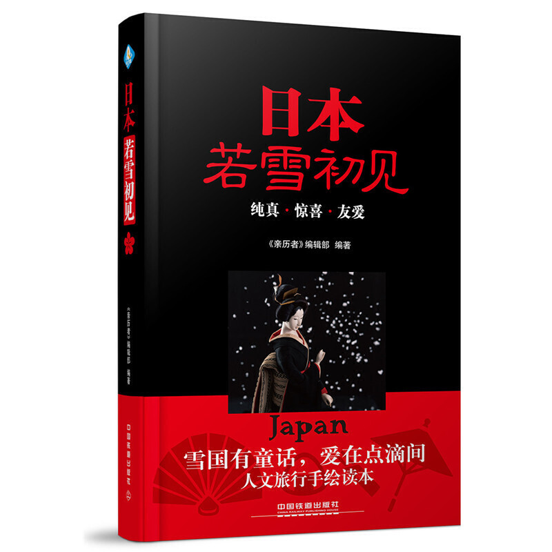 日本若雪初见