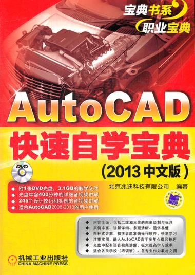AutoCAD快速自学宝典2013中文版9787111396420机械工业出版社