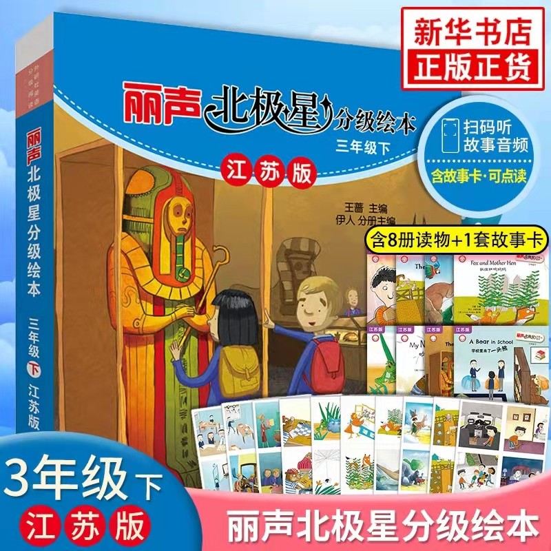 丽声北极星分级绘本 三年级下册（江苏版）【江阴】