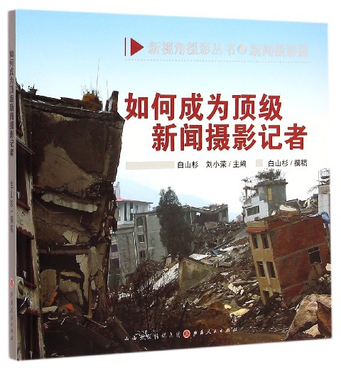如何成为顶级新闻摄影记者/新视角摄影丛书
