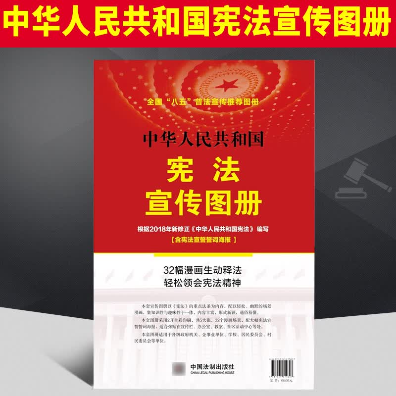 中华人民共和国宪法宣传图册 根据新宪法内容编写 以重点法条为主体 32幅场景漫画 中国法制出版社