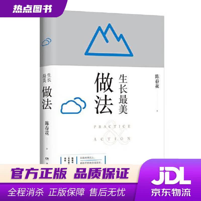【 官方】生长美：做法 陈春花 岳麓书社